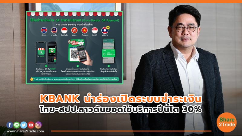 KBANK นำร่องเปิดระบบชำระเงิน ไทย-สปป.ลาวดันยอดใช้บริการปีนี้โต 30% | Share2Trade